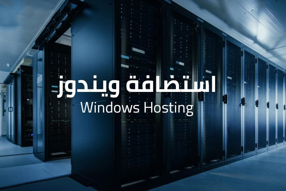 ما هي استضافة ويندوز ؟ وما مميزاتها وعيوبها ؟ - EgyHosting - استضافة مصر
